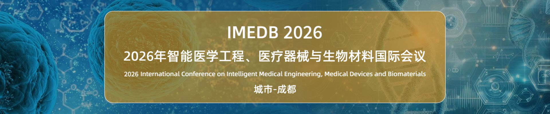 IMEDB 2026组委会 | 2026年智能医学工程、医疗器械与生物材料国际会议