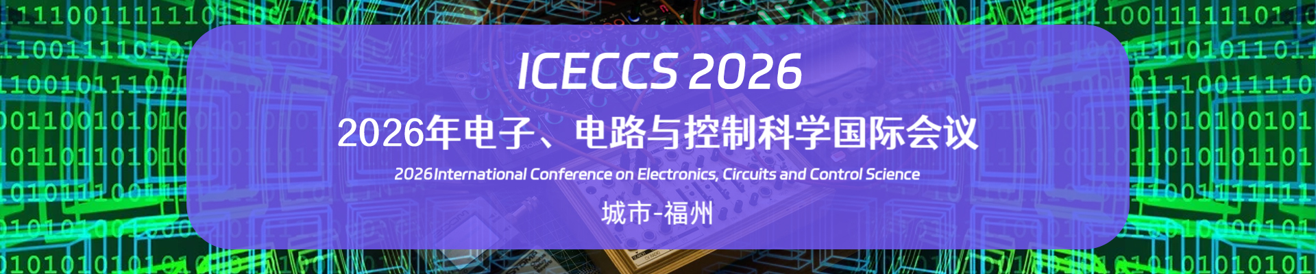 ICECCS 2026征稿主题 | 2026年电子、电路与控制科学国际会议